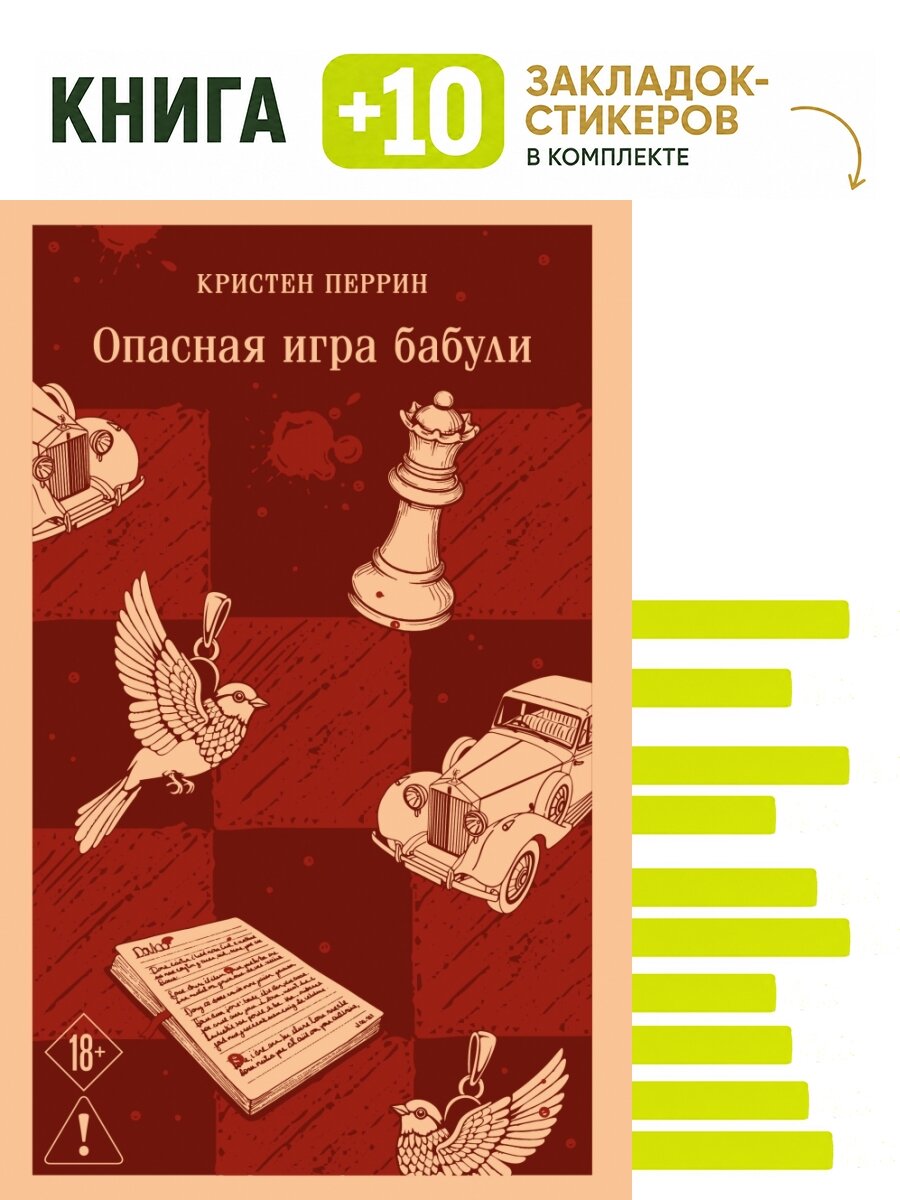 Опасная игра бабули. Руководство по раскрытию собственного убийства. Комплект: книга + 10 закладок-стикеров