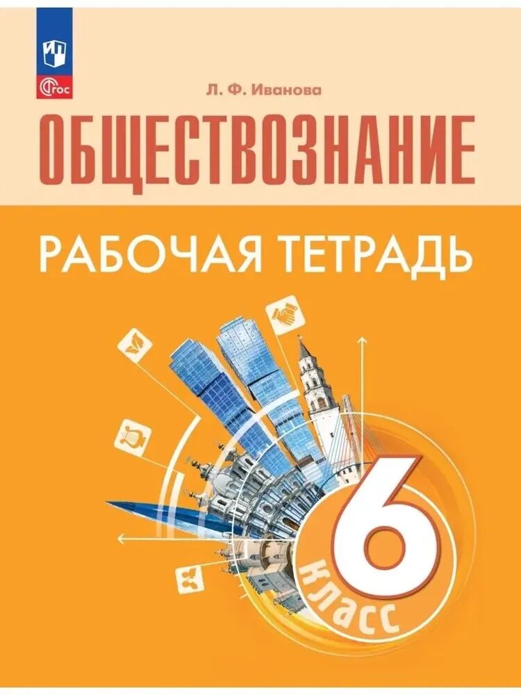 Обществознание 6 класс Рабочая тетрадь | Иванова Л. Ф.