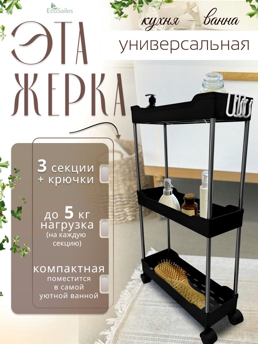 EcoSailes Этажерка, 3 секц, ABS пластик, Нержавеющая сталь, 35х12х60 см