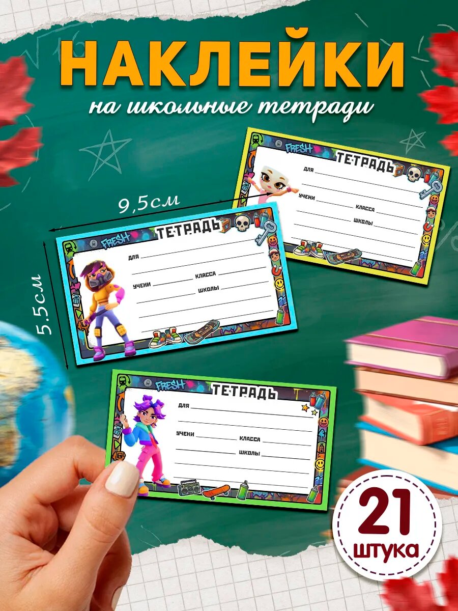 Наклейки на тетради для подписи и маркировки школьные
