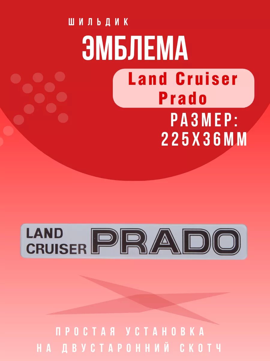 Эмблема Land Cruiser Prado 225x36мм