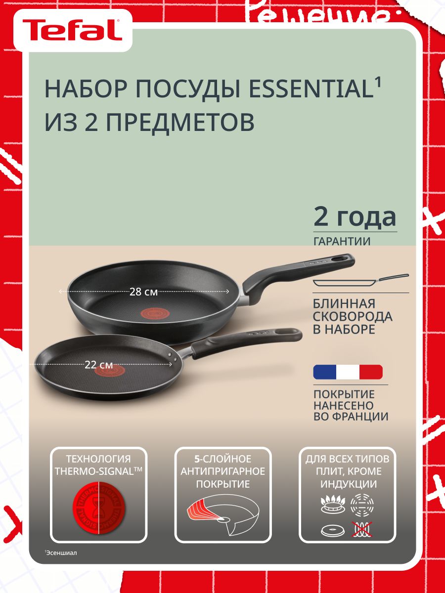 Набор сковород 2 предмета Tefal Essential: блинная сковорода 22 см, сковорода 28 см, с индикатором температуры, с антипригарным покрытием, подходит для газовых, электрических плит