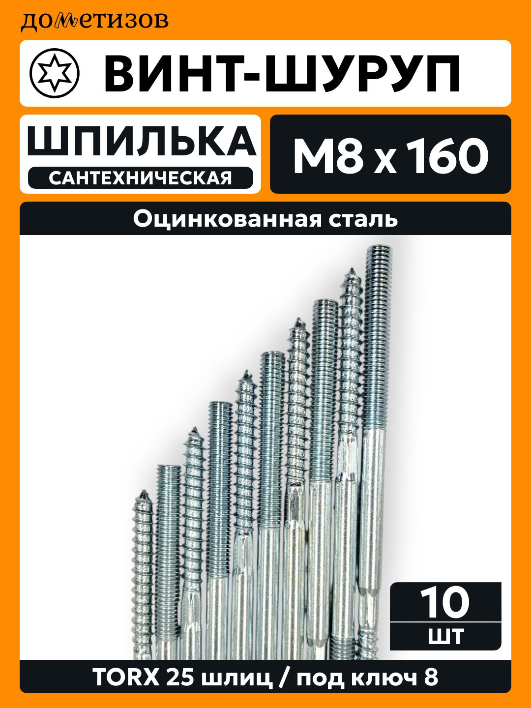 Шпилька сантехническая М 8х160, 10 шт