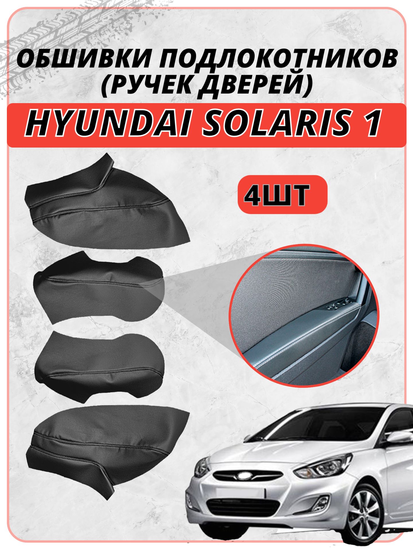 Обшивки подлокотников ручек дверей для Хендай Солярис / Hyundai Solaris 1gn 2010-2017 г. в, чёрная экокожа с черной двойной строчкой