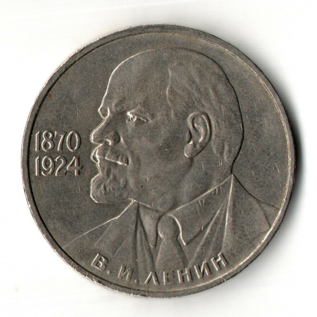 1 рубль 1985 года 115 лет со дня рождения В. И. Ленина