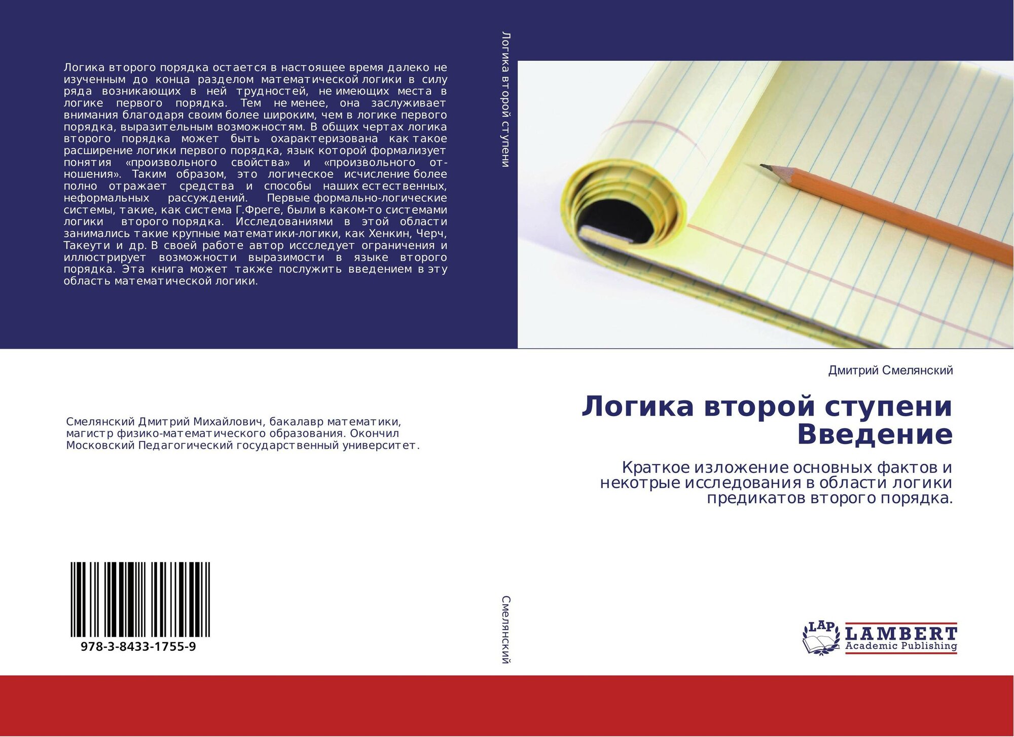 Дмитрий Смелянский - Логика второй ступени Введение. Краткое изложение основных фактов и некоторые исследования в области логики предикатов второго порядка.