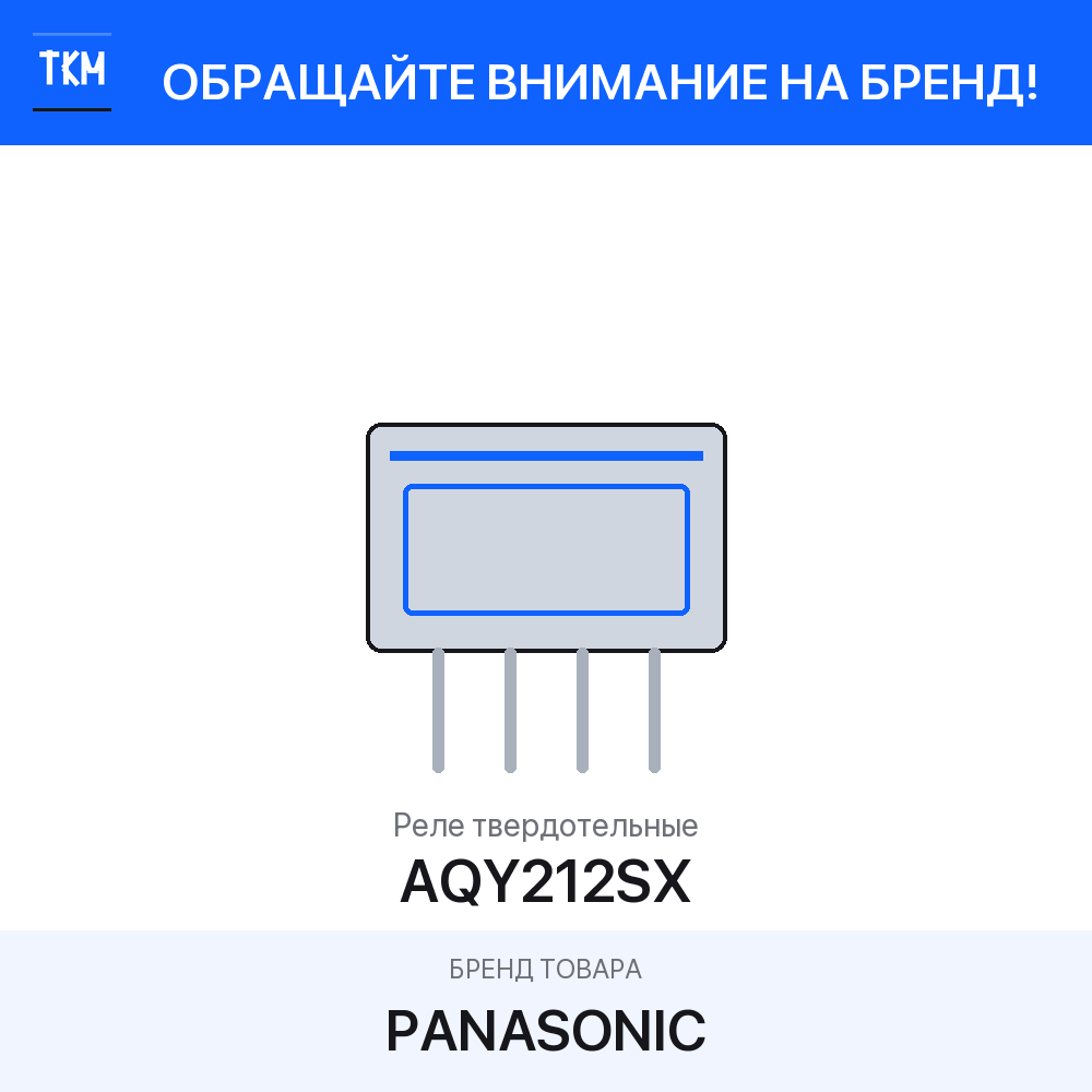 Реле твердотельные AQY212SX Panasonic