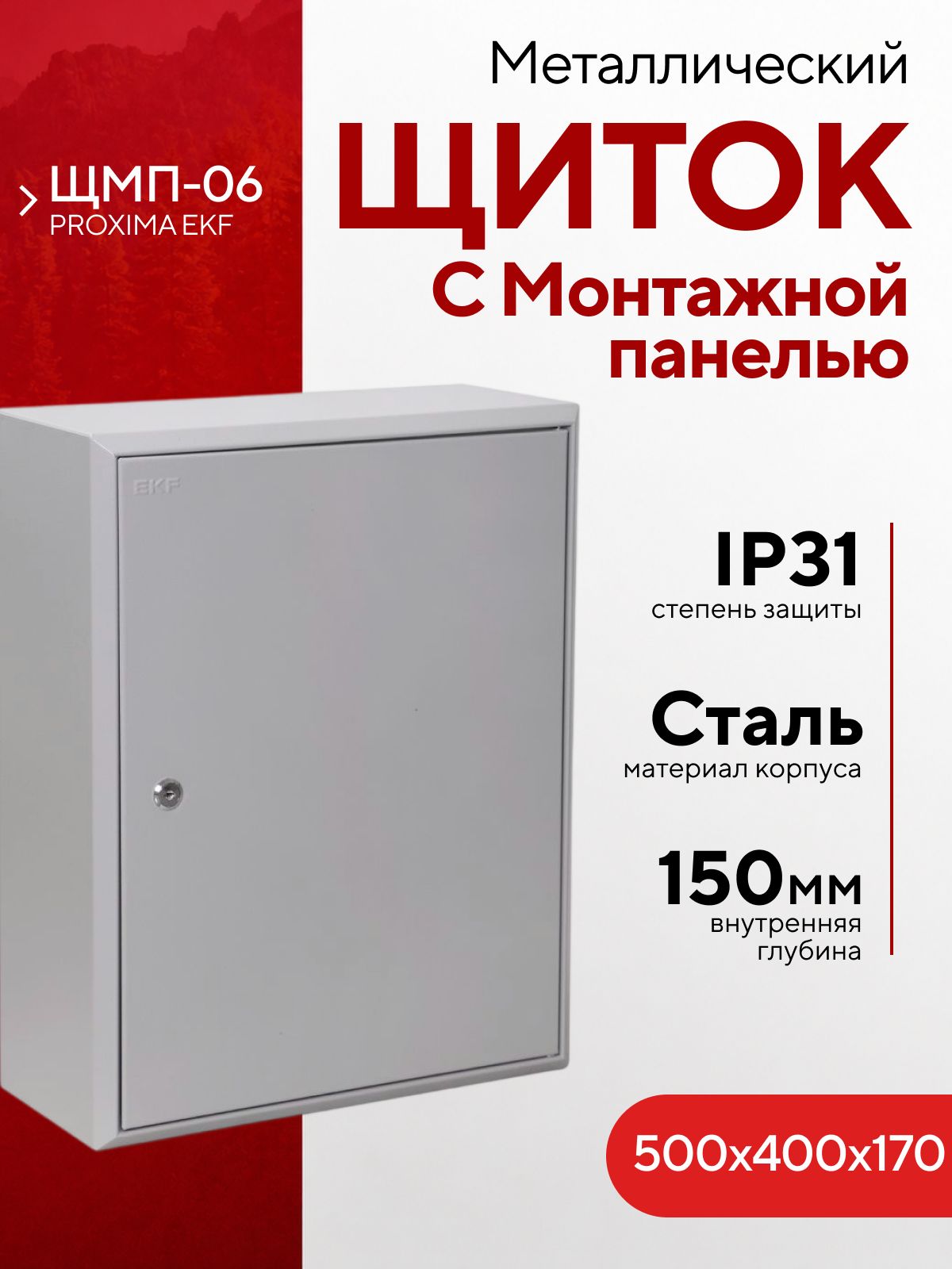 Щиток электрический с монтажной панелью металлический 500х400х170, IP31 ЩМП-06 EKF PROxima