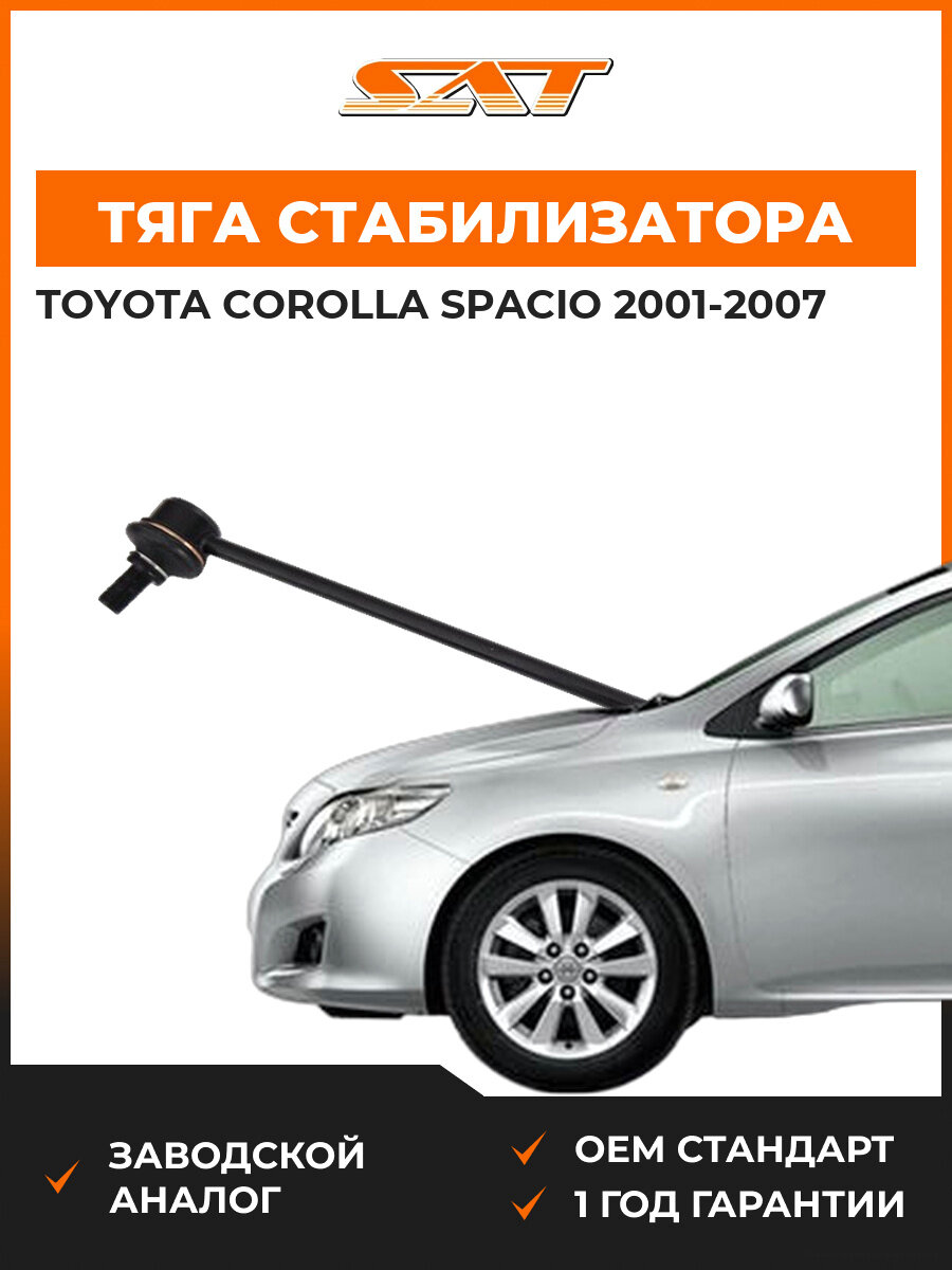 Тяга стабилизатора передняя SAT ST4882047010 Toyota Corolla Spacio 2001-2007 Тойота Королла Спасио