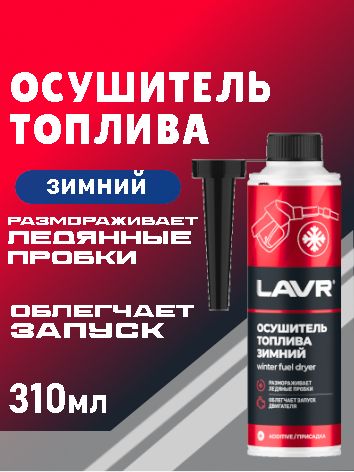 Лавр Зимний осушитель топлива в бензин/дизель на 40-60 л, 310 мл