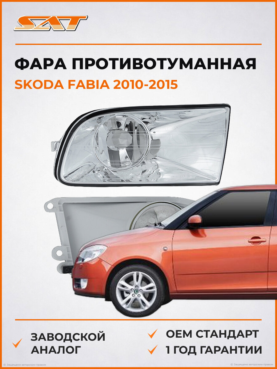Фара противотуманная левая SAT ST6652003L Skoda Fabia 2 2010-2015 Шкода Фабия
