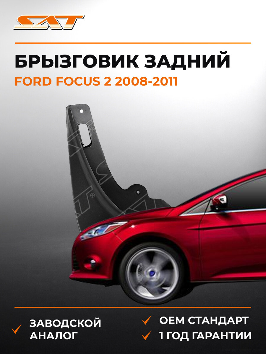 Брызговик задний левый SAT STFDA5064BA2 Ford Focus 2008-2011 Форд Фокус