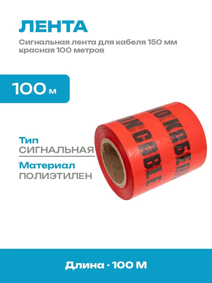 Лента сигнальная для кабельных линий 150 мм полиэтиленовая