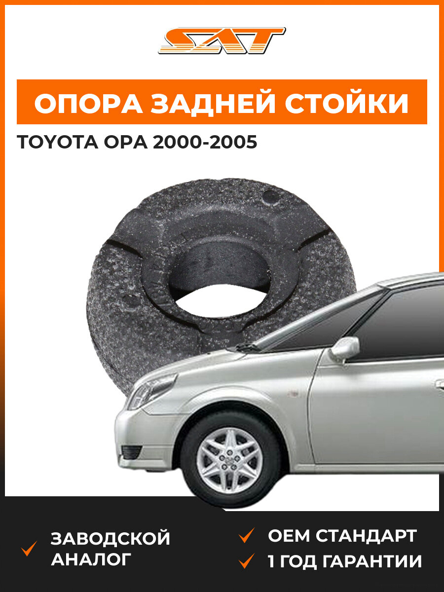 Опора задней стойки SAT ST4875563010 Toyota Opa 1 2000-2005 Тойота Опа OEM 48755-63010