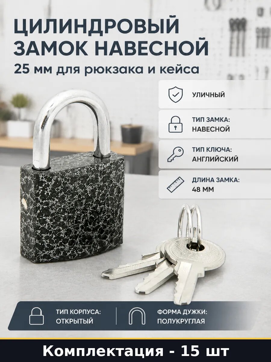 Замок навесной серый чугун 25 мм с закаленной дужкой 15 штук
