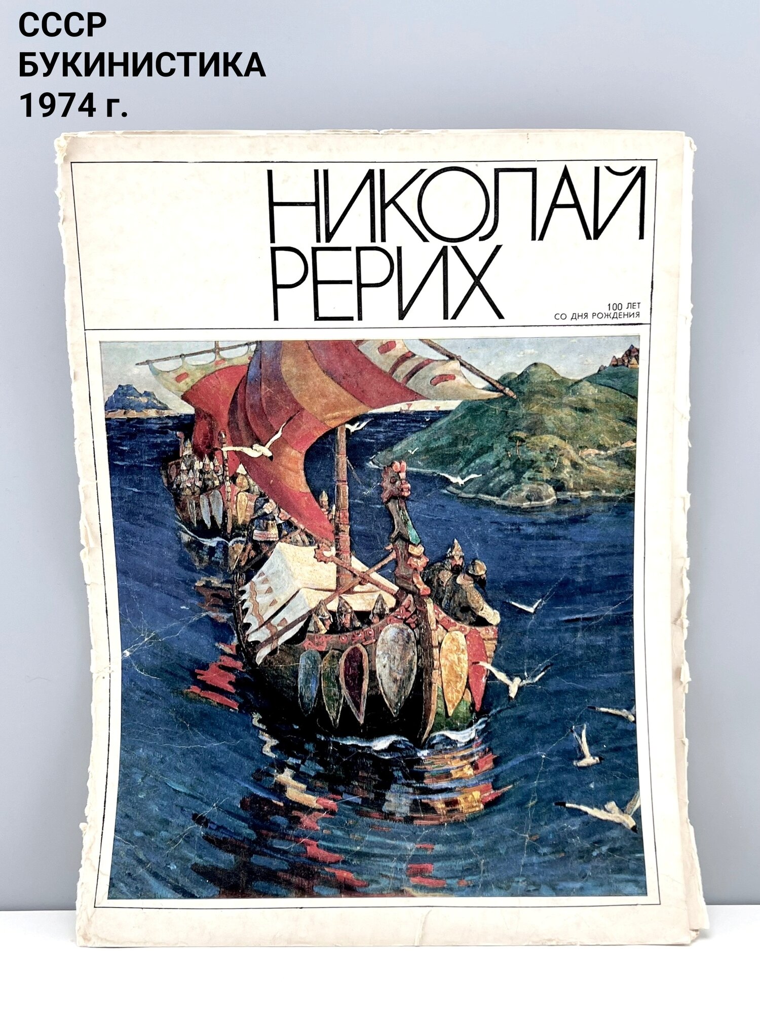 Альбом репродукций Николая Рериха. Изобразительное искусство. СССР, 1974 г.