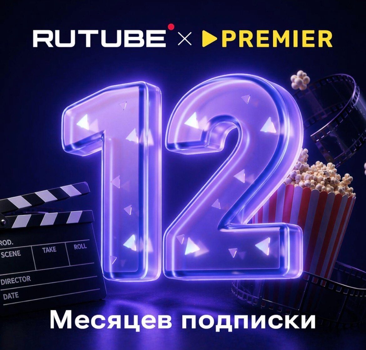 Подписка RUTUBE х PREMIER 12 месяцев (Электронный ключ)