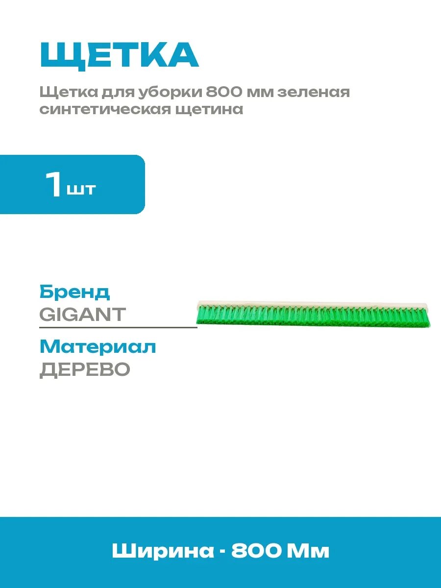 Щетка для уборки территории 80 см синтетическая щетина