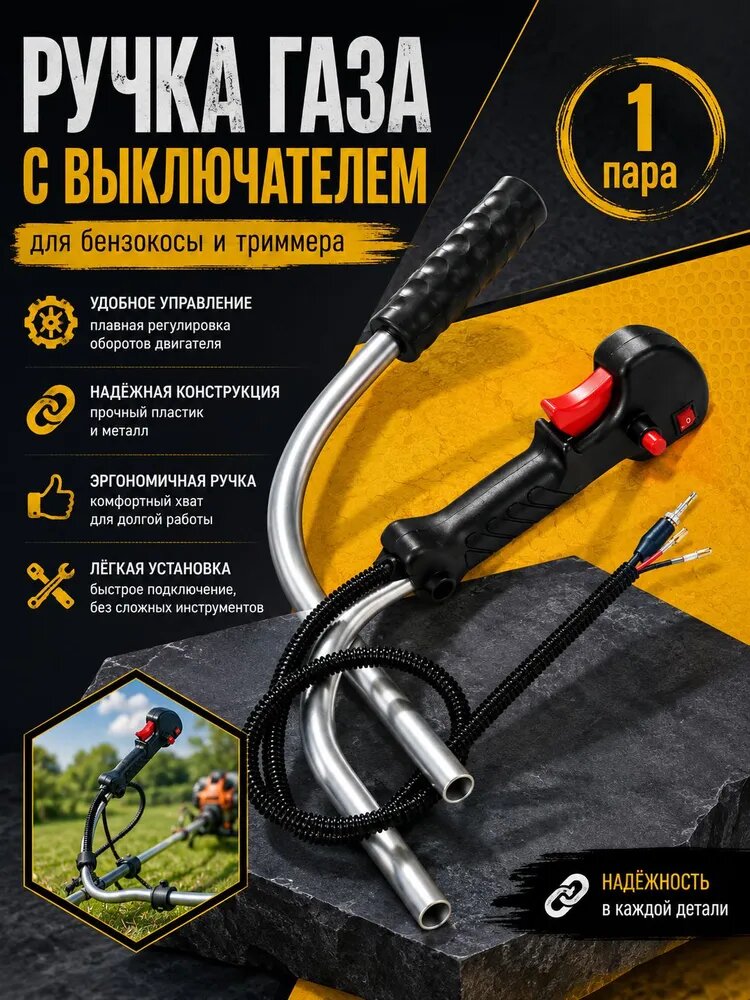 Ручка газа в сборе (правая с трубкой и левая) рукоятка для триммера / мотокосы объём двигателя 43-52см3, LiteWerk