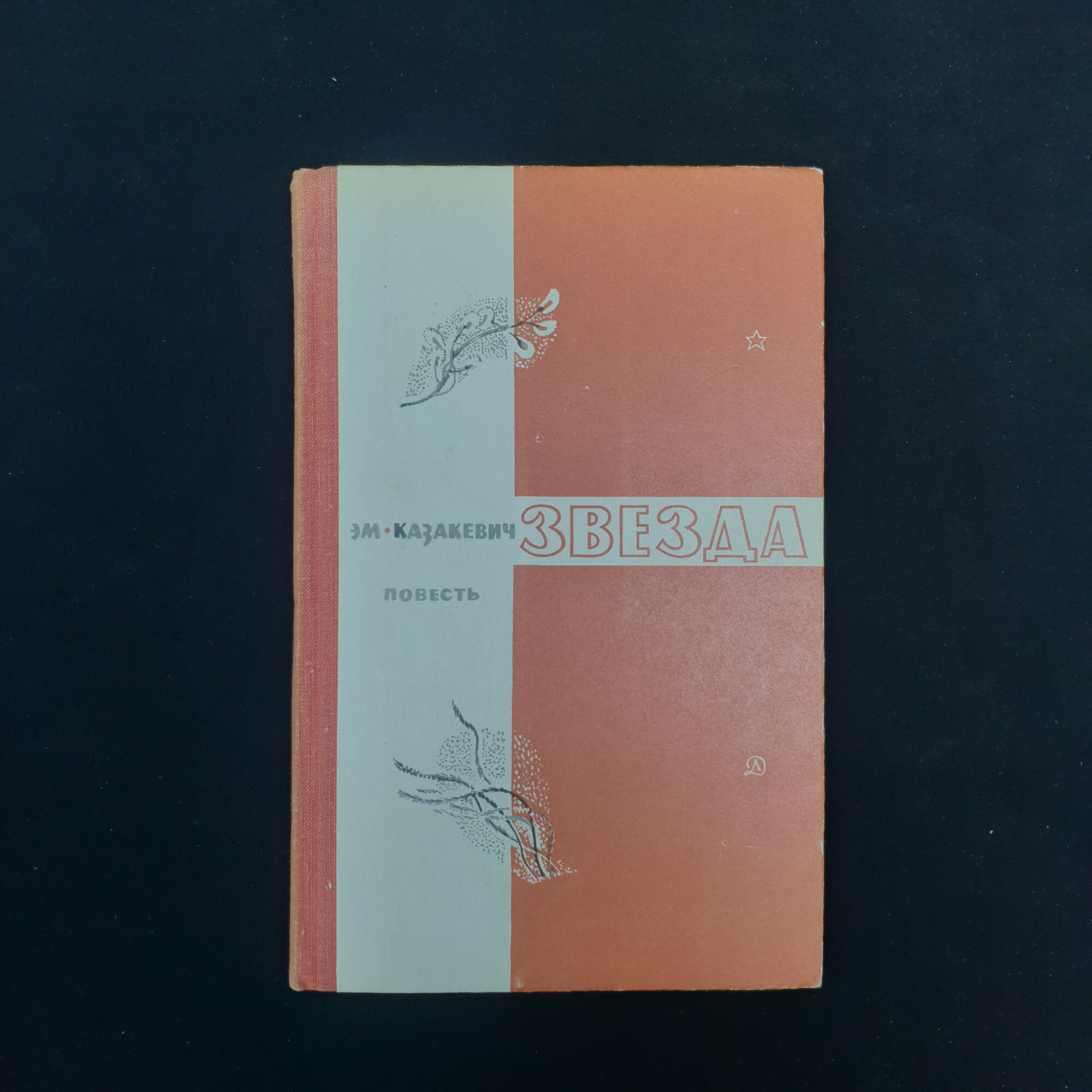 Эммануил Казакевич. Звезда. Книга СССР, повесть