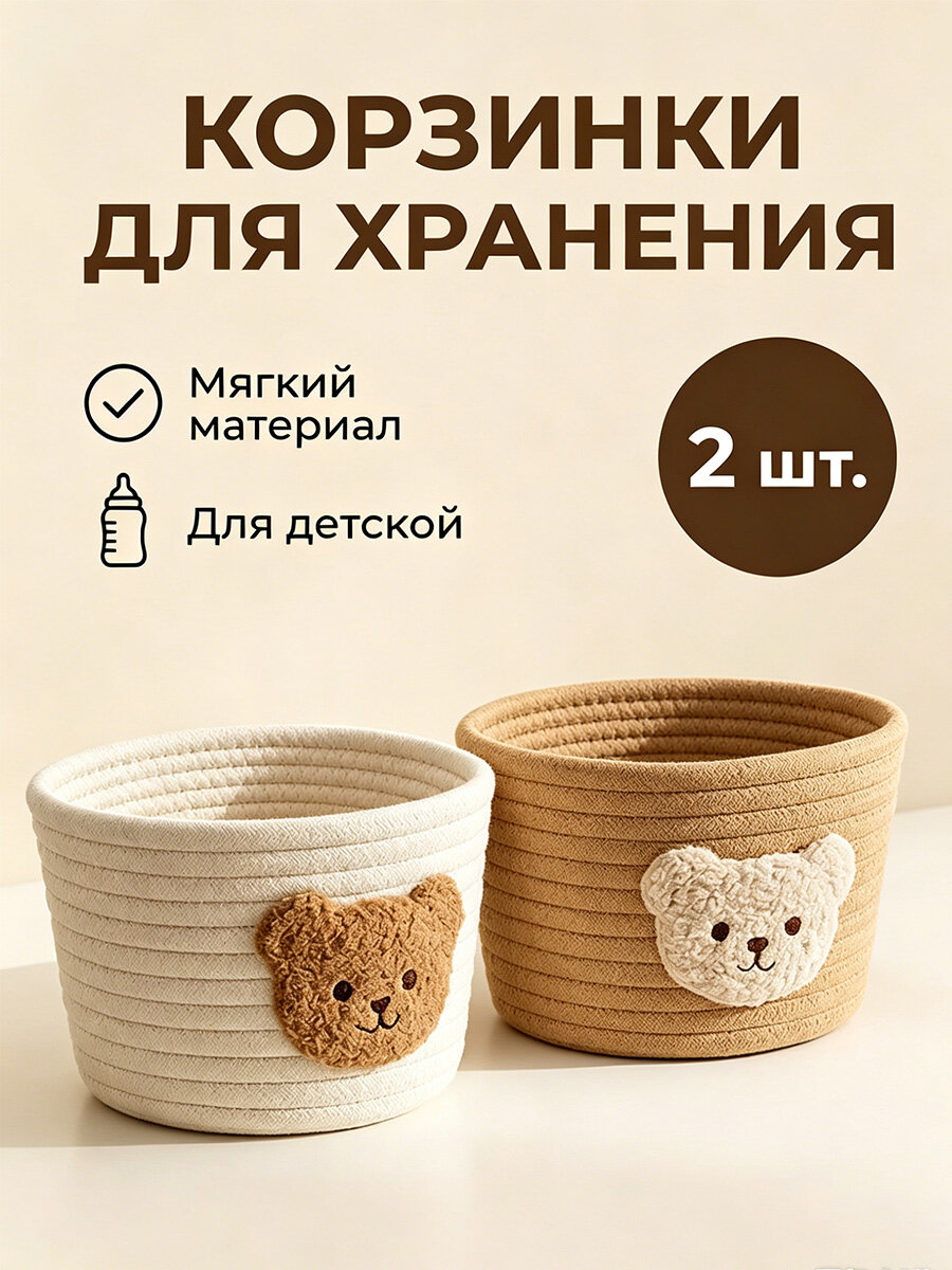 Набор плетеных корзин для хранения 2 шт, Мягкие текстильные коробки с мишкой для детской комнаты, Органайзер для игрушек и аксессуаров, Подарок для новорожденного, Бежевый и молочный