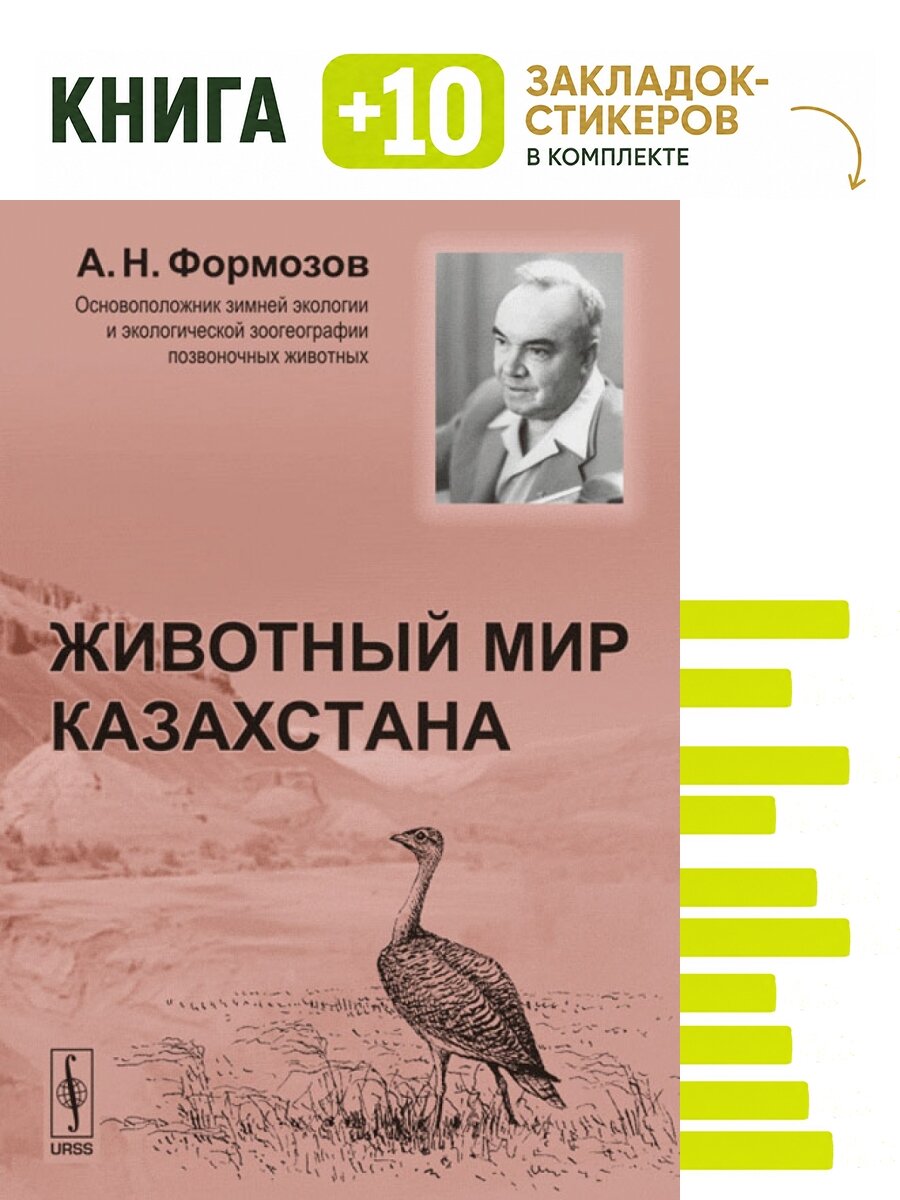 Животный мир Казахстана. Комплект: книга + 10 закладок-стикеров