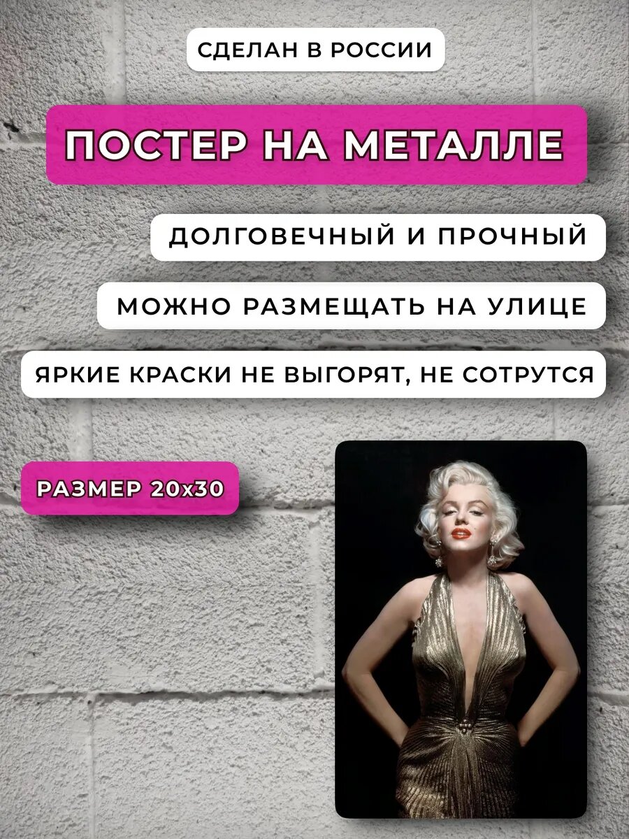 Мэрилин Монро постер — фото 1