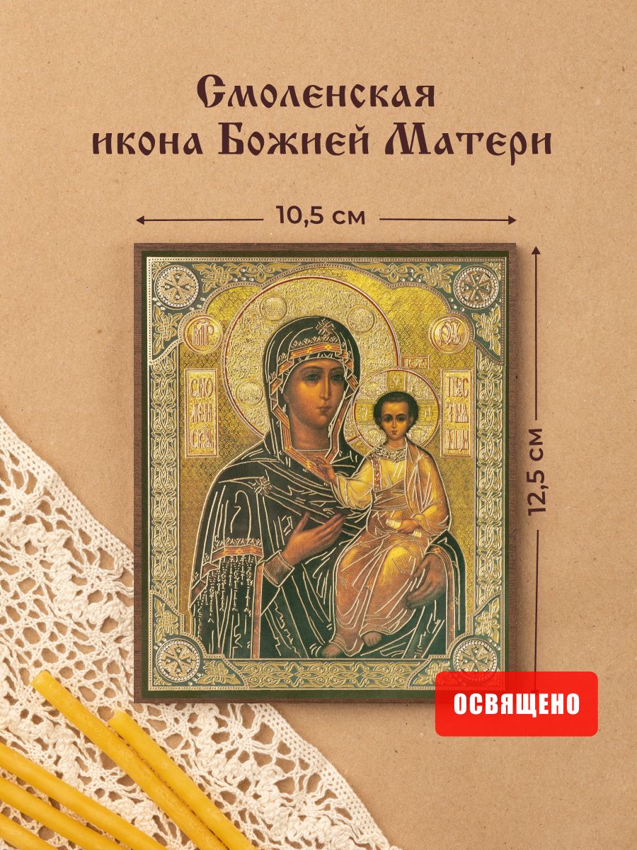 Смоленская икона Божией Матери освященная на МДФ 10х12 Духовный Наставник