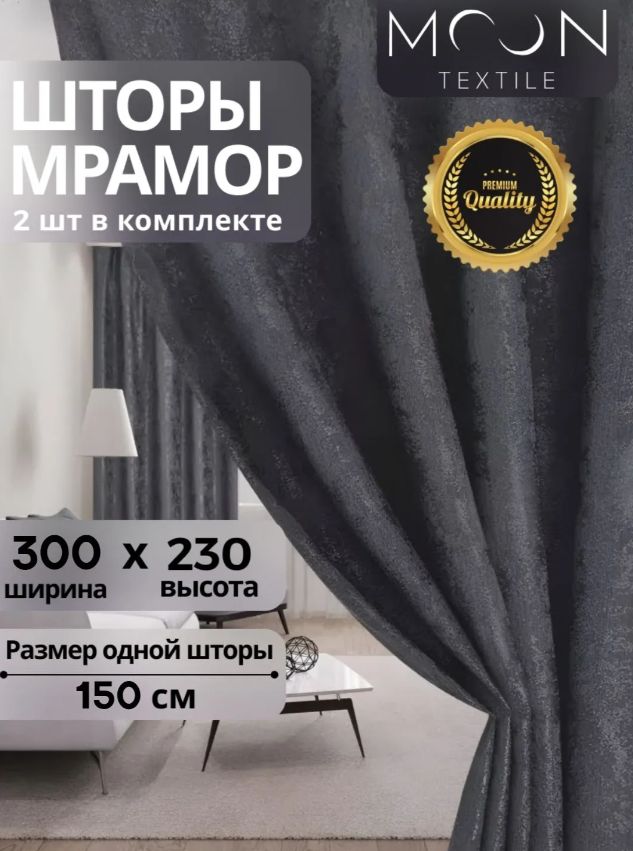 Шторы мрамор 150х230 плотные в спальню, графит 2 шт