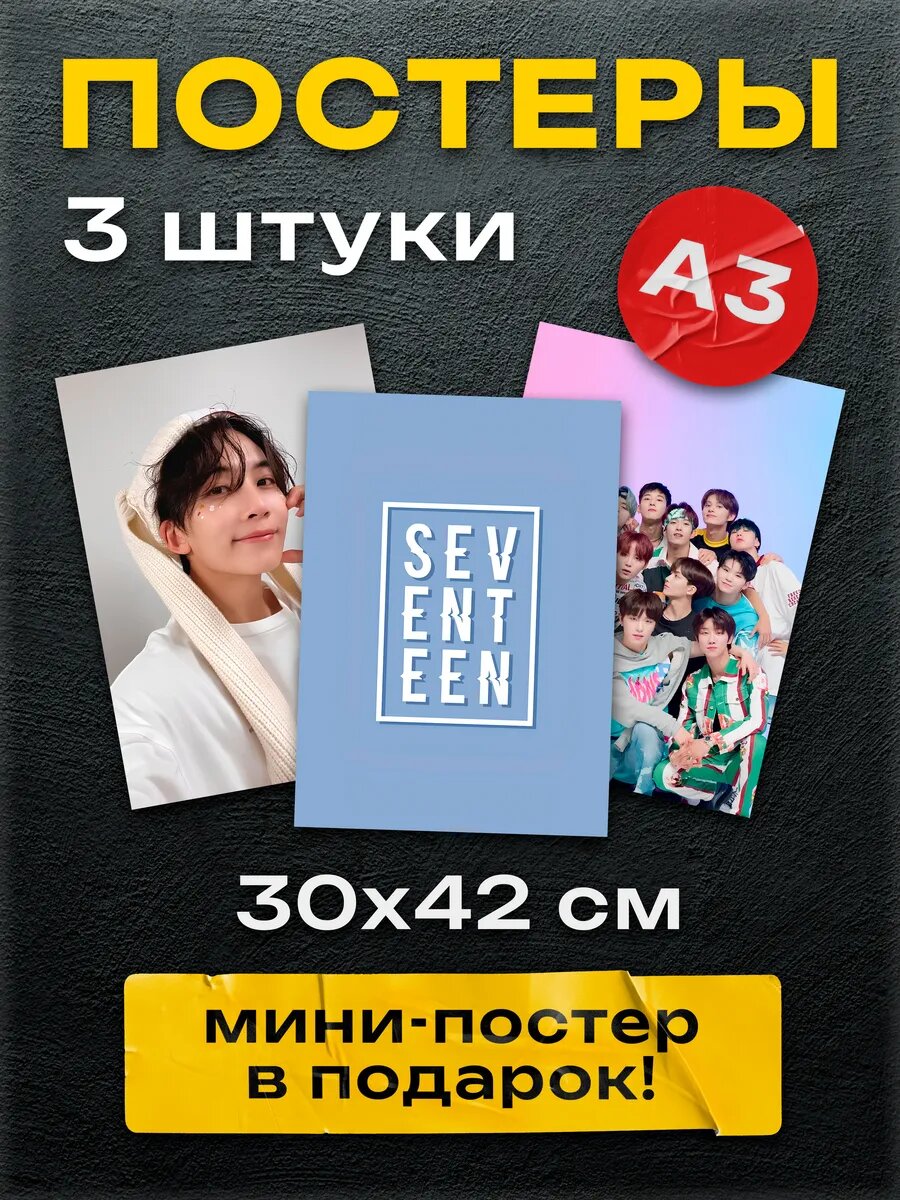 Постеры на стену Seventeen