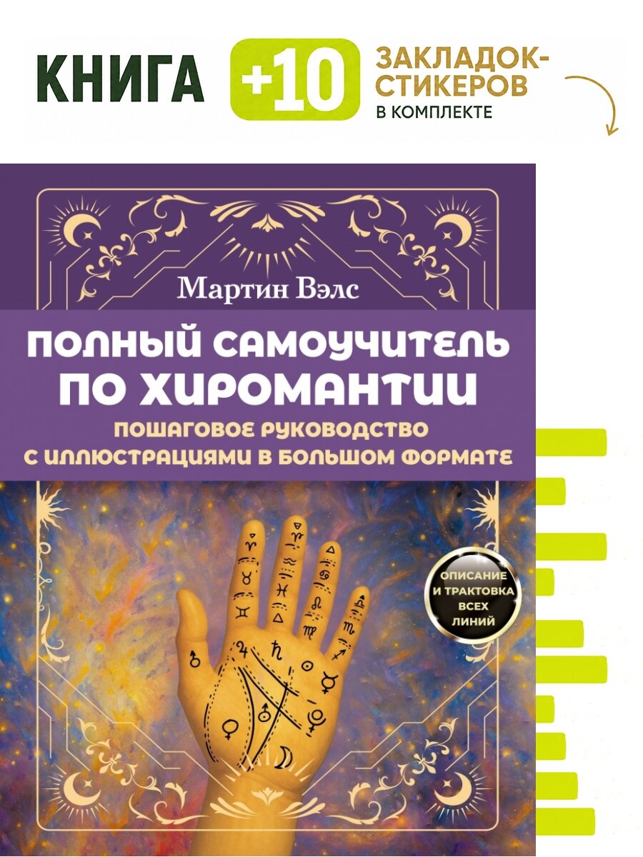 Полный самоучитель по хиромантии. Пошаговое руководство с иллюстрациями в большом формате. Комплект: книга + 10 закладок-стикеров