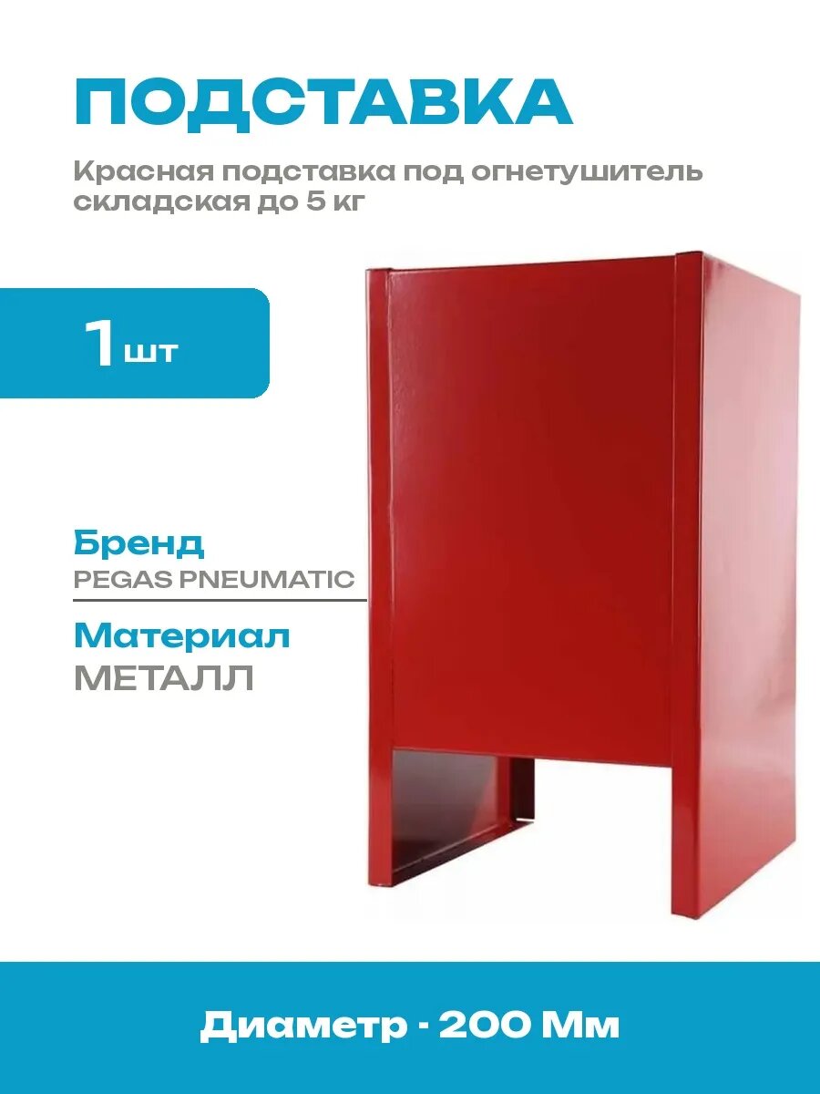 Напольная подставка под огнетушитель красная до 5 кг металл