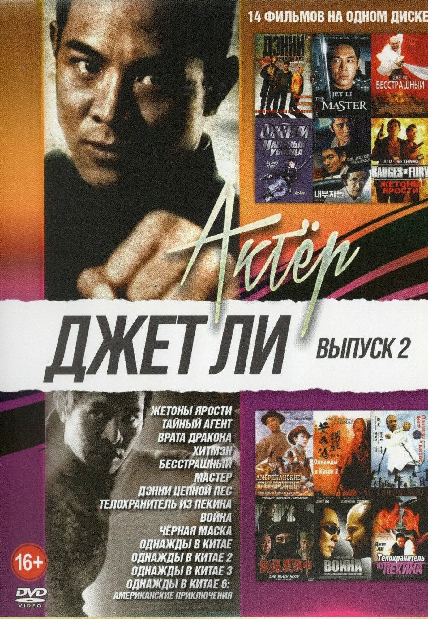 Джет Ли, сборник фильмов 14 в 1 (DVD диск), Выпуск 2