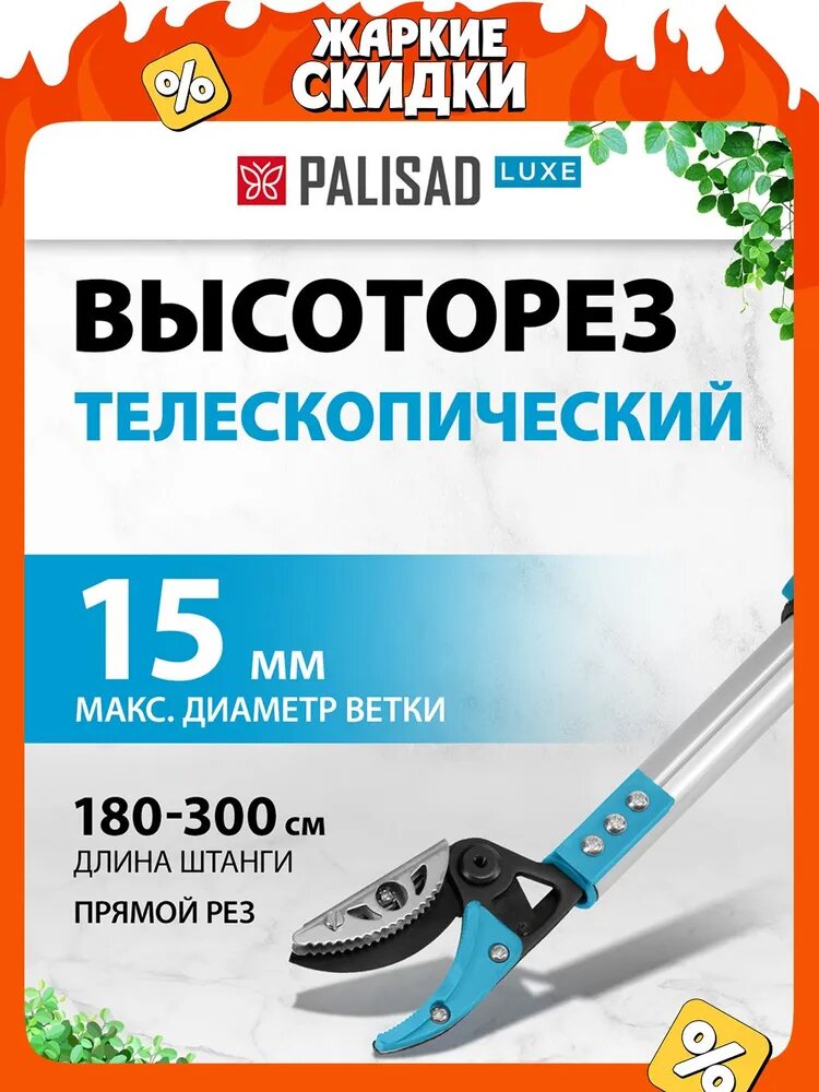Сучкорез телескопический PALISAD LUXE, высоторез 1800-3000 мм, до 15 мм диаметр веток, прямой рез, стальное лезвие с защитным покрытием, алюминиевая штанга и поворотная рукоятка, 60599