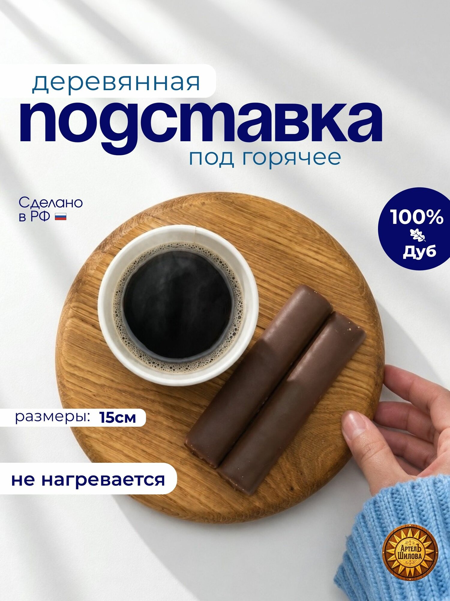 Подставка под горячее деревянная на стол из дуба, АртелЪ Шилова