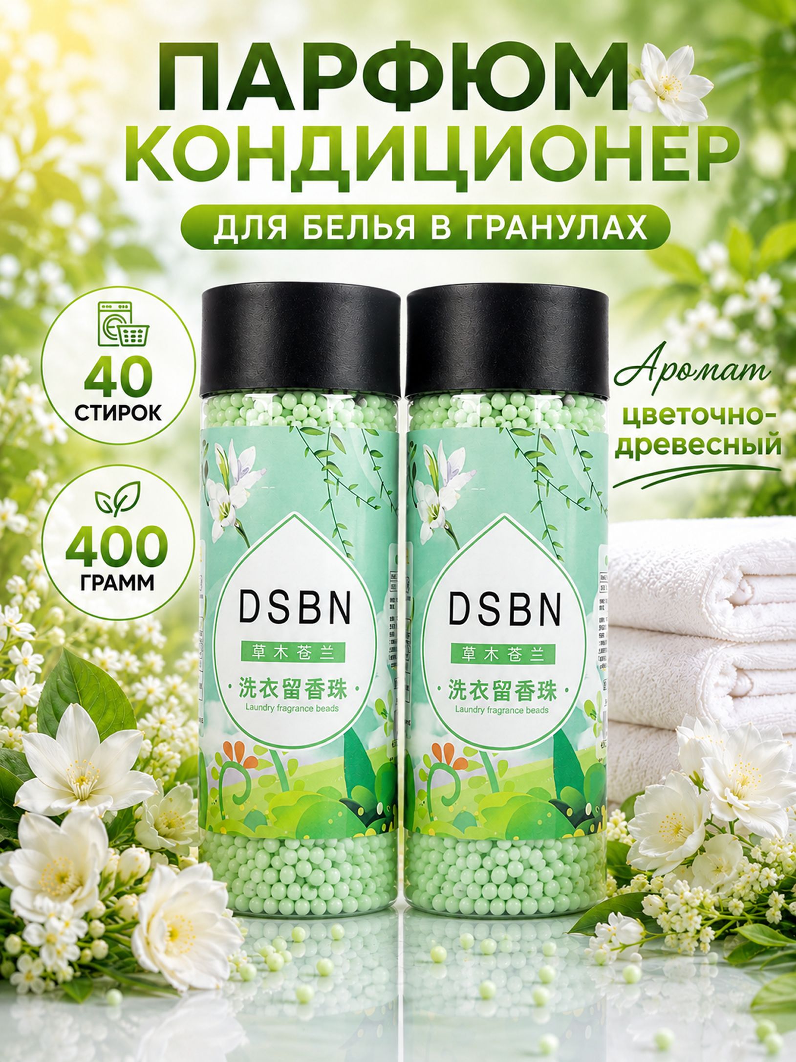 Кондиционер парфюм для белья (2 штуки х 200 г) DSBN05 "Цветочно-древесный" 200 г в гранулах, зеленый