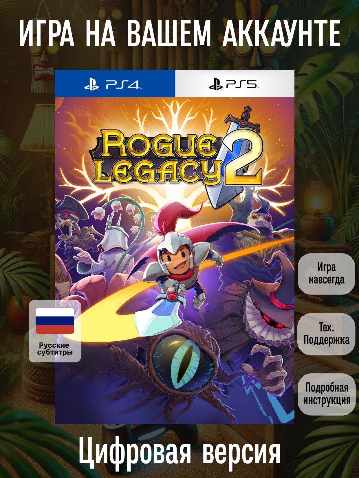 Rogue Legacy 2 | PS4/5 | Боевики | Цифровая версия