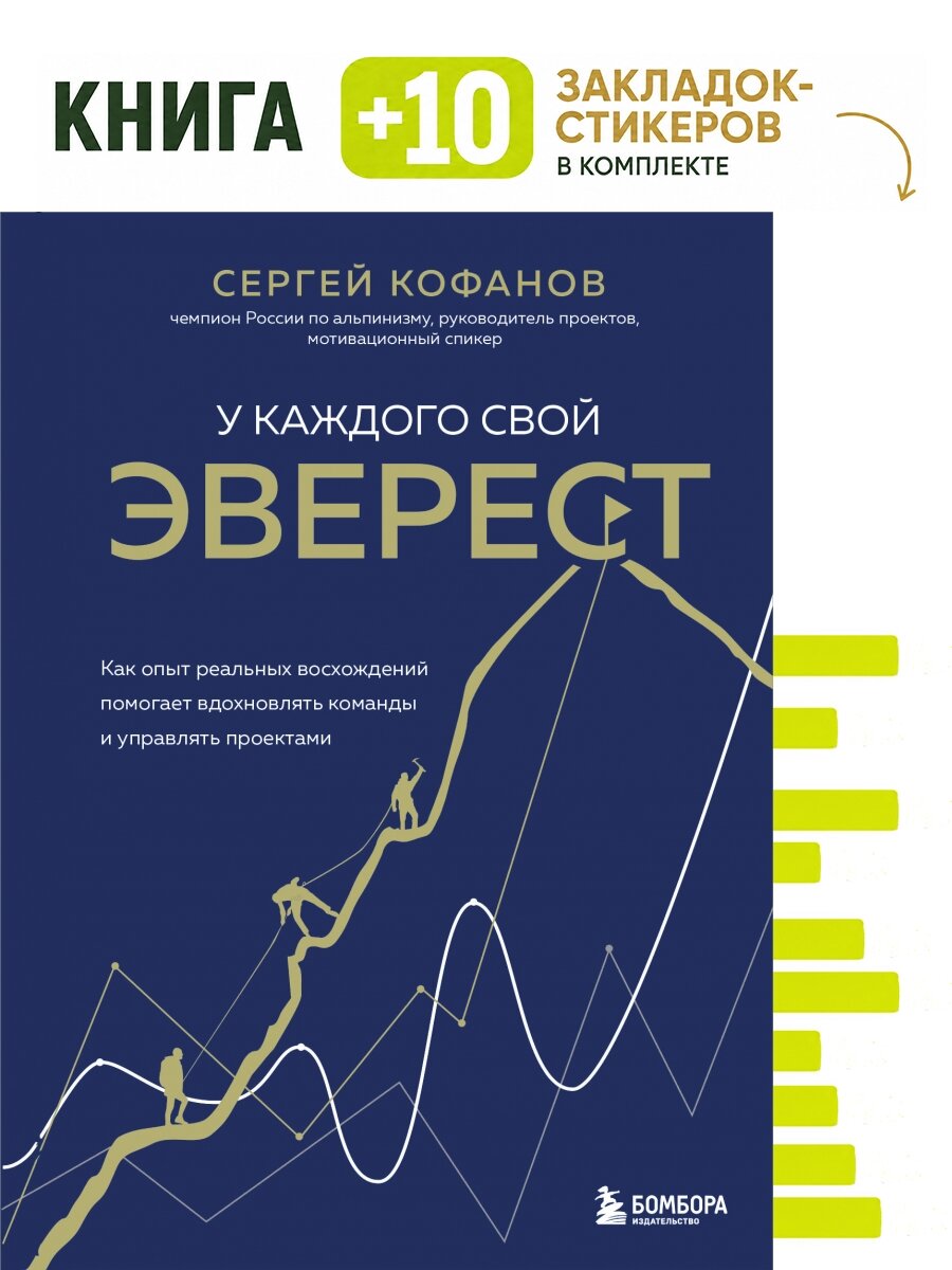 У каждого свой Эверест. Как опыт реальных восхождений помогает вдохновлять команды и управлять проектами. Комплект: книга + 10 закладок-стикеров