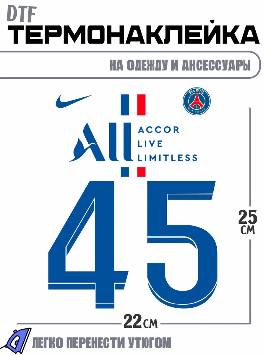 Термонаклейка футбол PSG ПСЖ номер 45