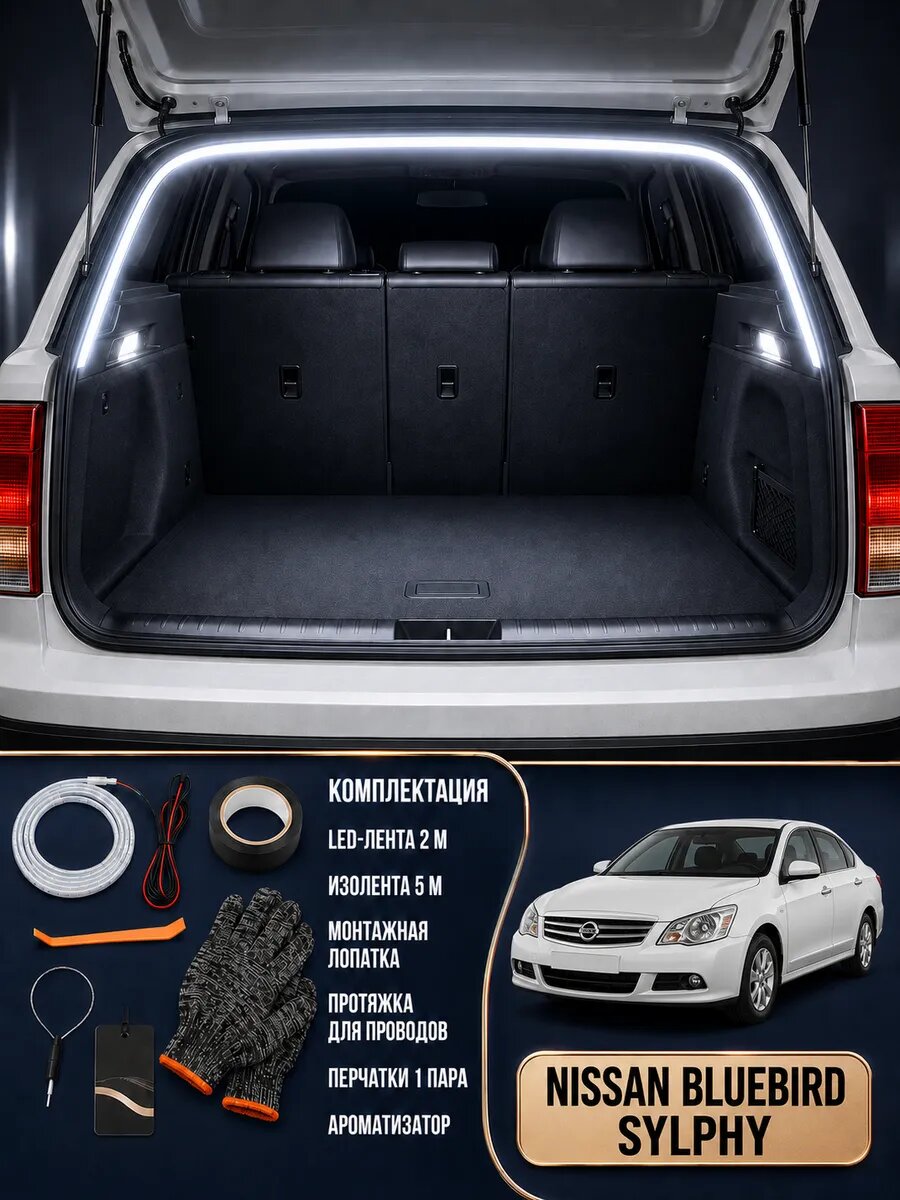 Светодиодная лента в багажник Nissan Bluebird Sylphy