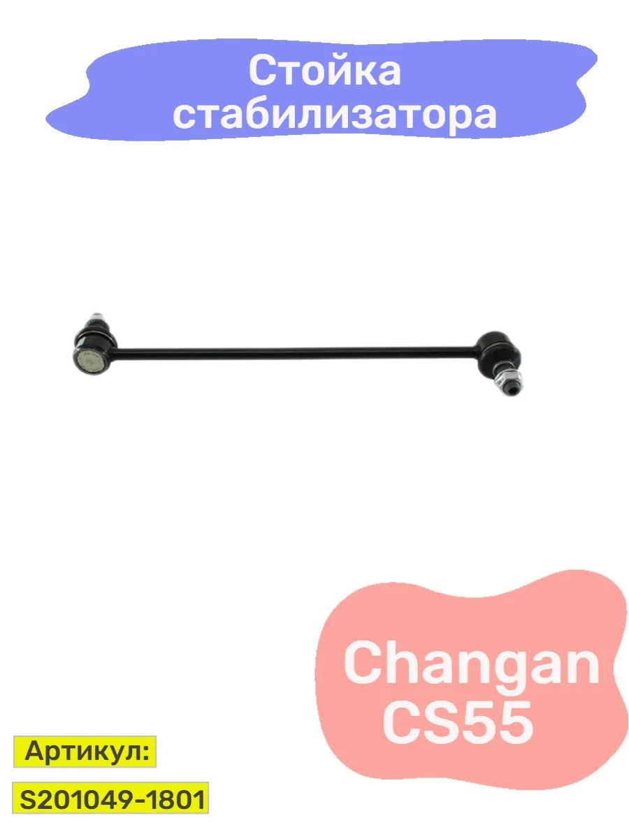 Стойка переднего стабилизатора Changan CS55