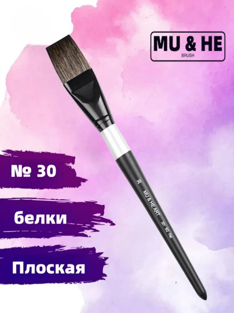 MU & HE BRUSH Кисть для рисования Флейц №30, 1 шт.