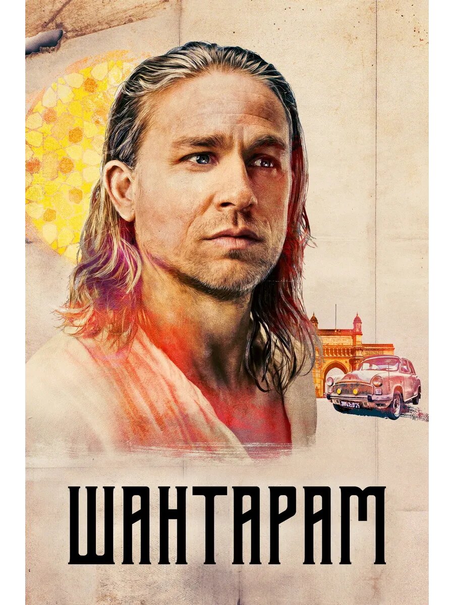 Шантарам, сезон 1 (DVD-R)