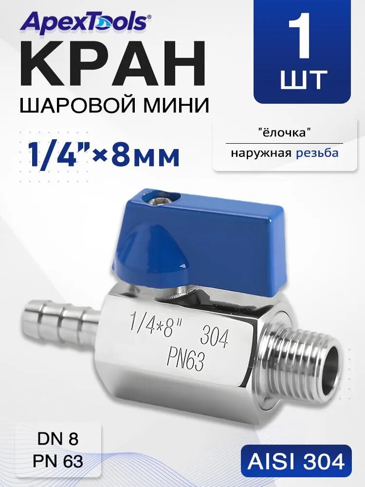 Кран шаровой мини с штуцером подключения, 1/4" с наружной резьбой на 8 мм, DN8, AISI 304, нержавеющая сталь 304, 1 шт