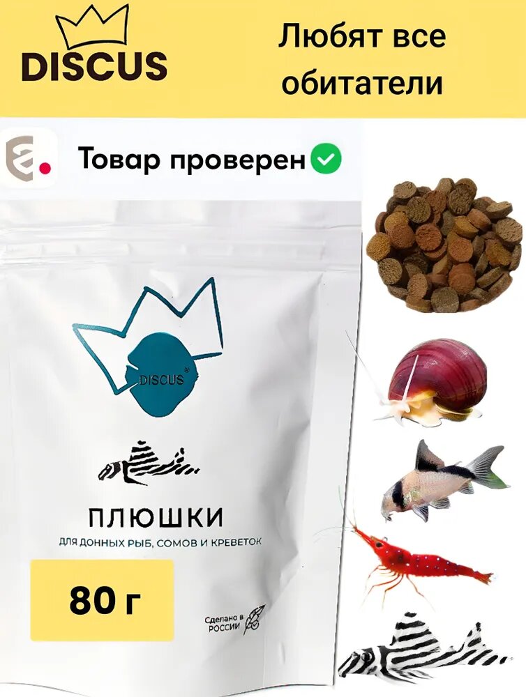 Корм для донных рыб, сомов, креветок, улиток DISCUS, 80 г