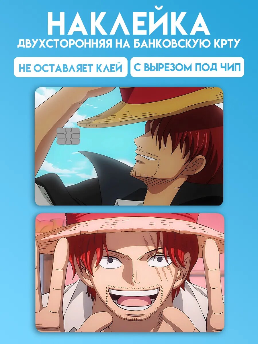 Наклейка на карту банковскую Ван пис One Piece Шанкс