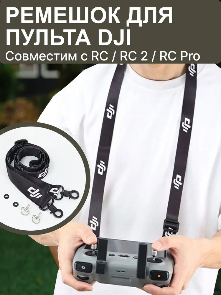 Ремешок на шею для пульта DJI RC / RC Pro / RC 2 чёрный