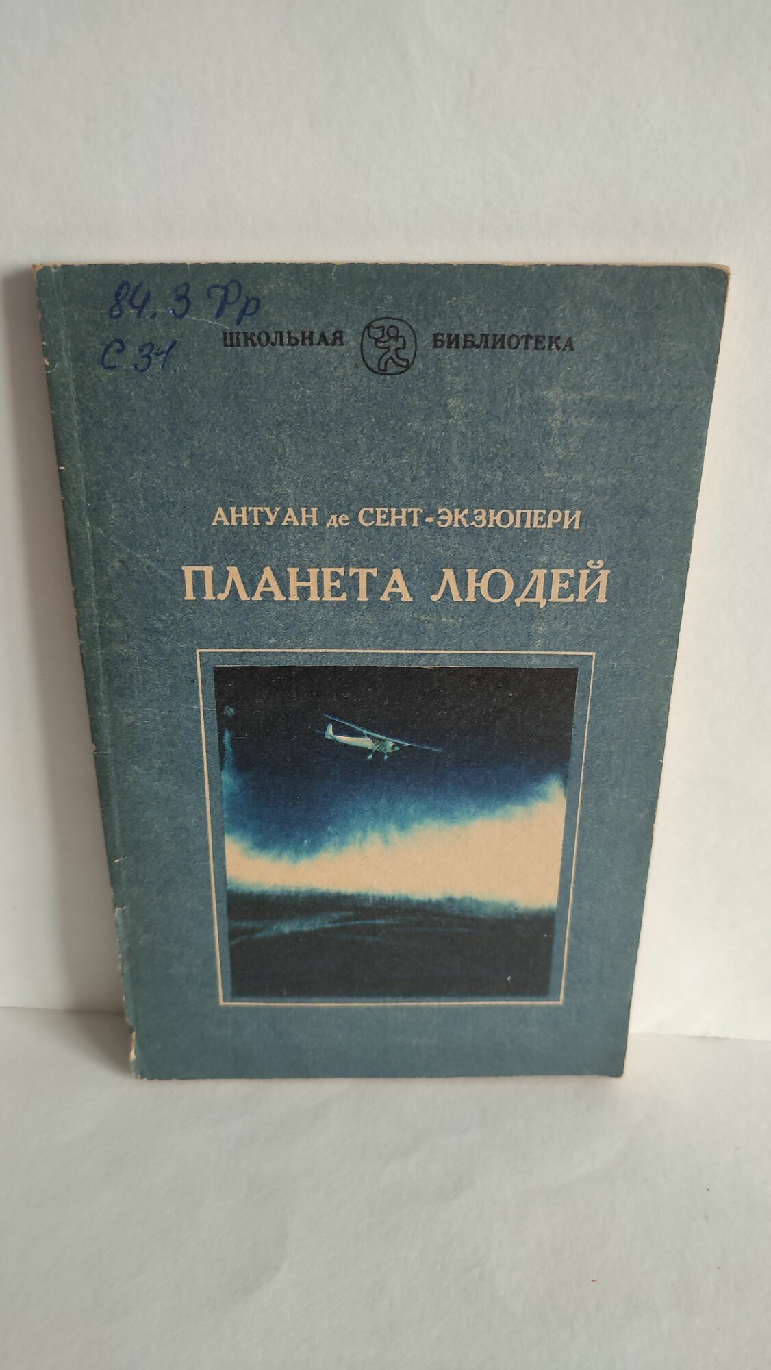 Планета людей. Антуан де Сент-Экзюпери. 1982