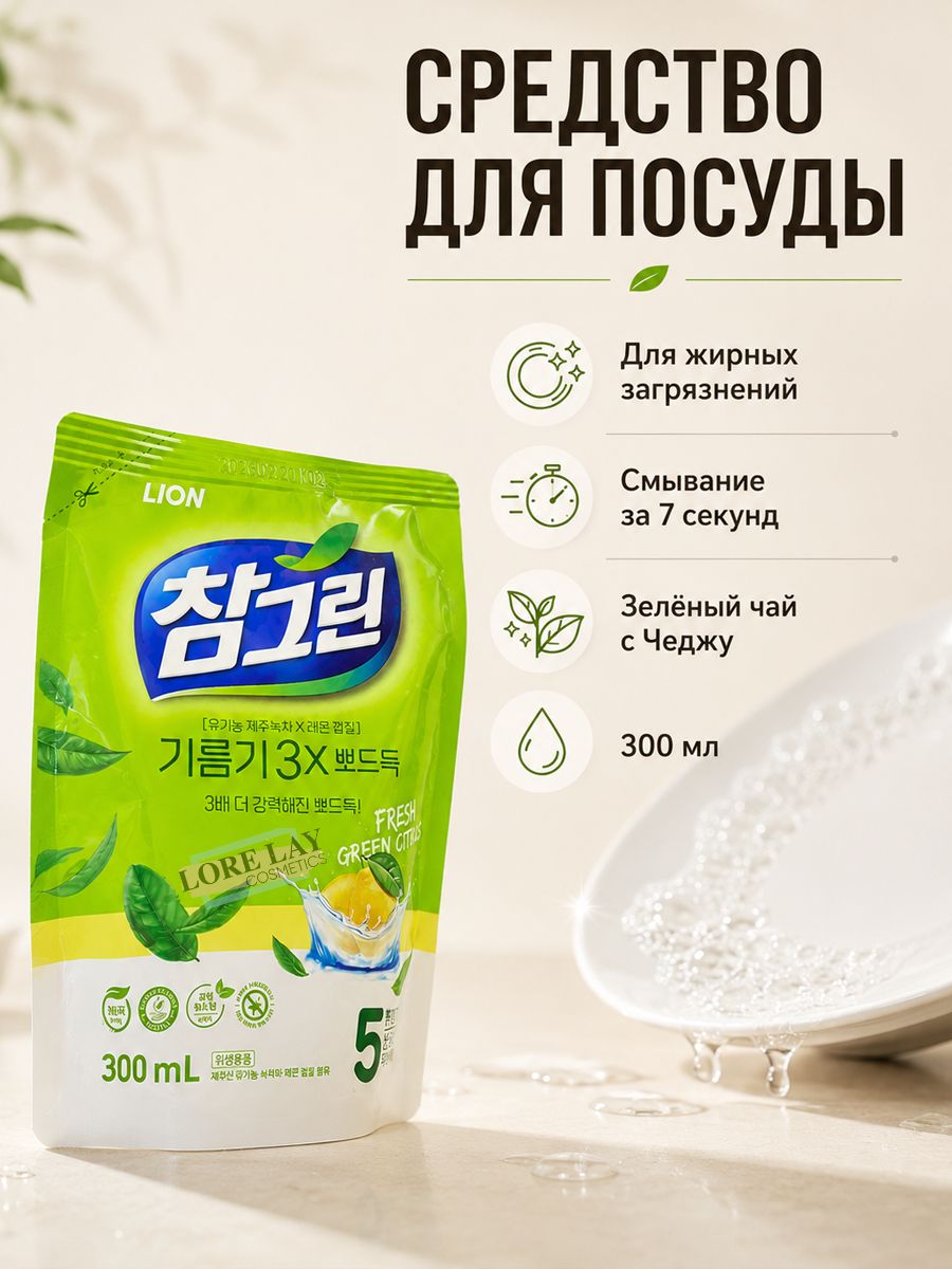 LION - Средство для мытья посуды "Зеленый чай" 300 мл