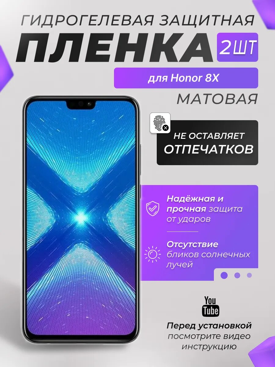 Защитные гидрогелевые плёнки X-LanD для Honor 8X, матовые, 2 шт.